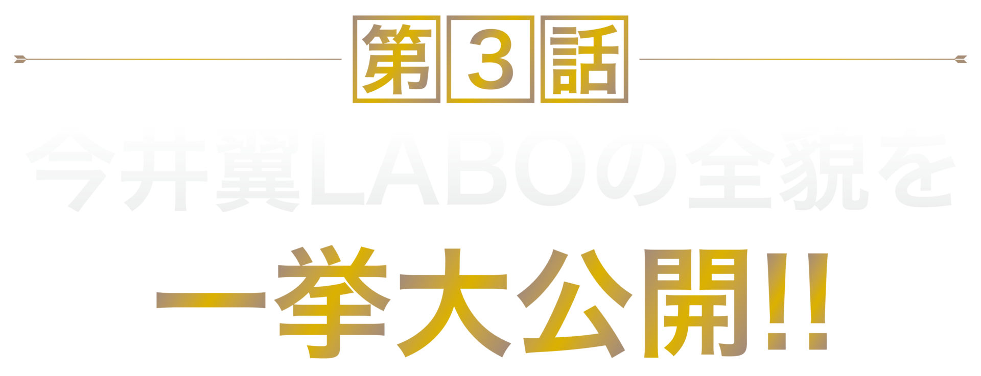 第3話 今井翼LABOの全貌を一挙大公開!! – ITラボ